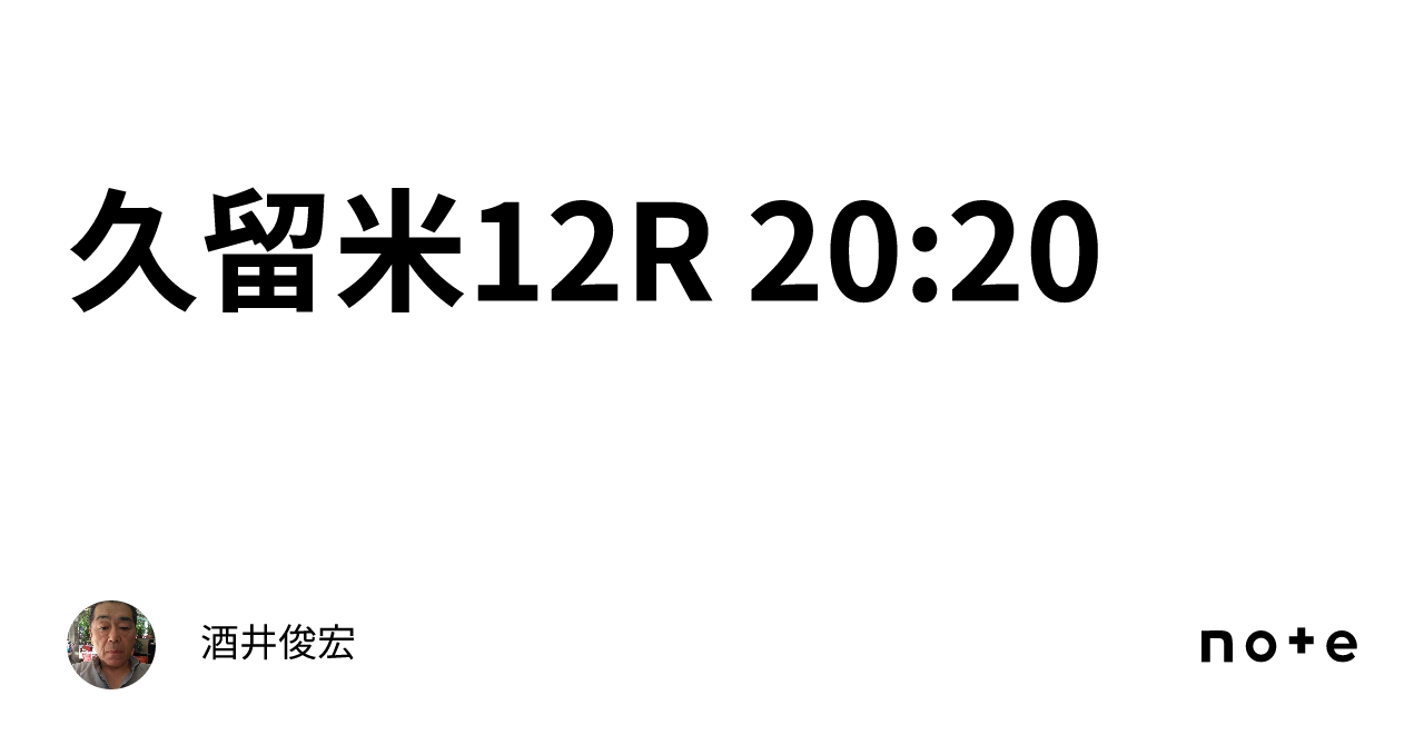 久留米12R 20:20｜酒井俊宏