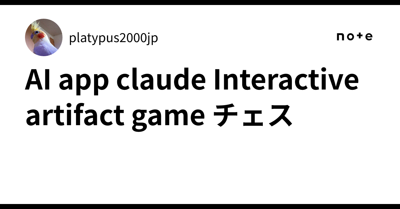 AI app claude Interactive artifact game チェス｜platypus2000jp