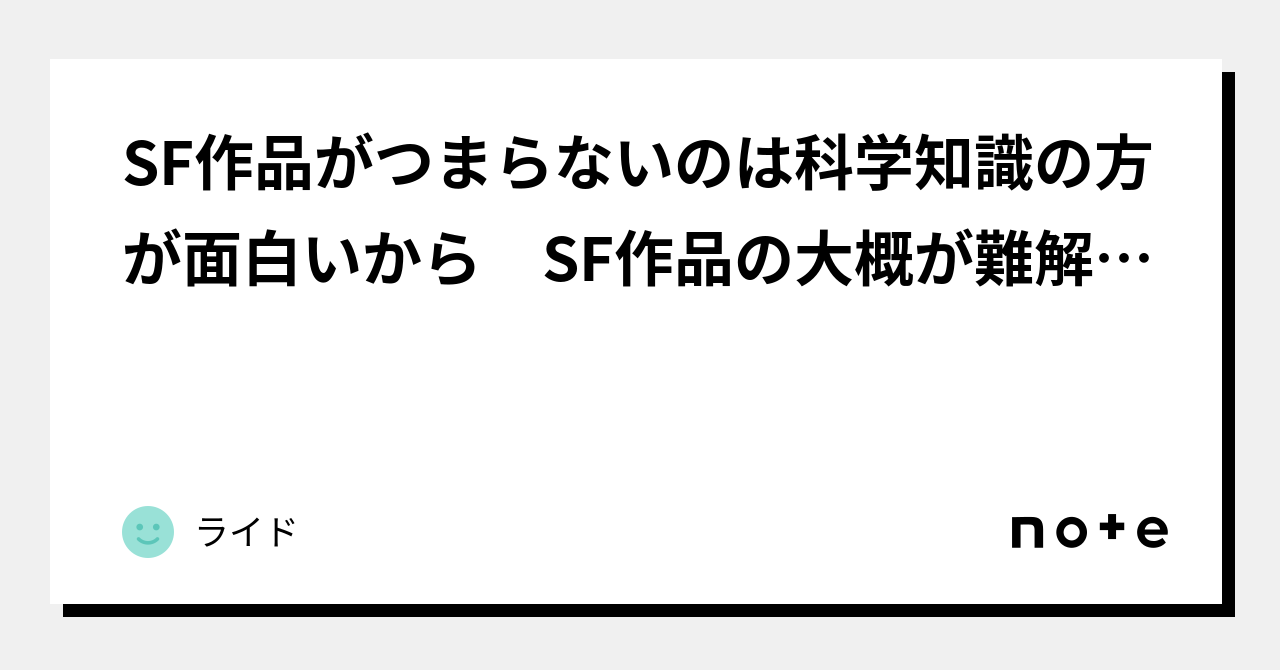 SF作品がつまらないのは科学知識の方が面白いから SF作品の大概が難解なものばっかだから｜ライド｜note