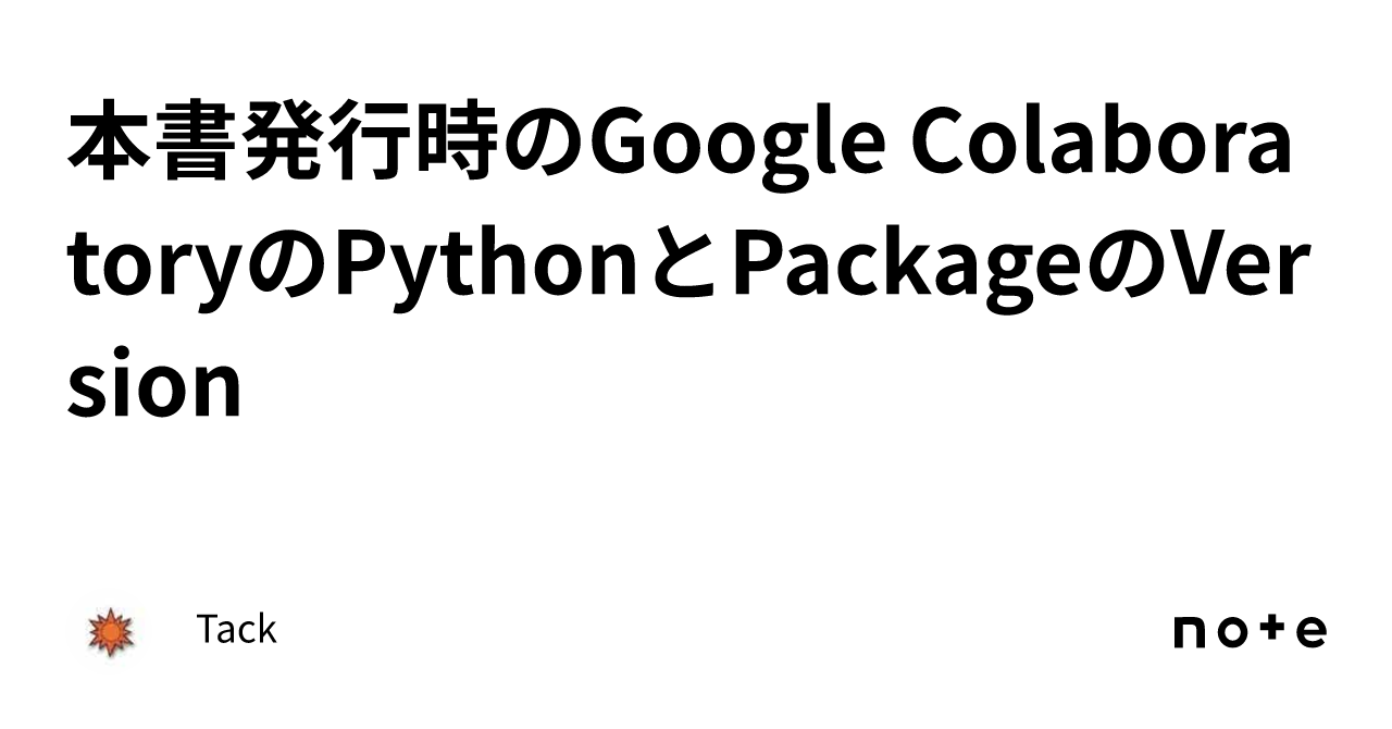 本書発行時のGoogle ColaboratoryのPythonとPackageのVersion｜Tack