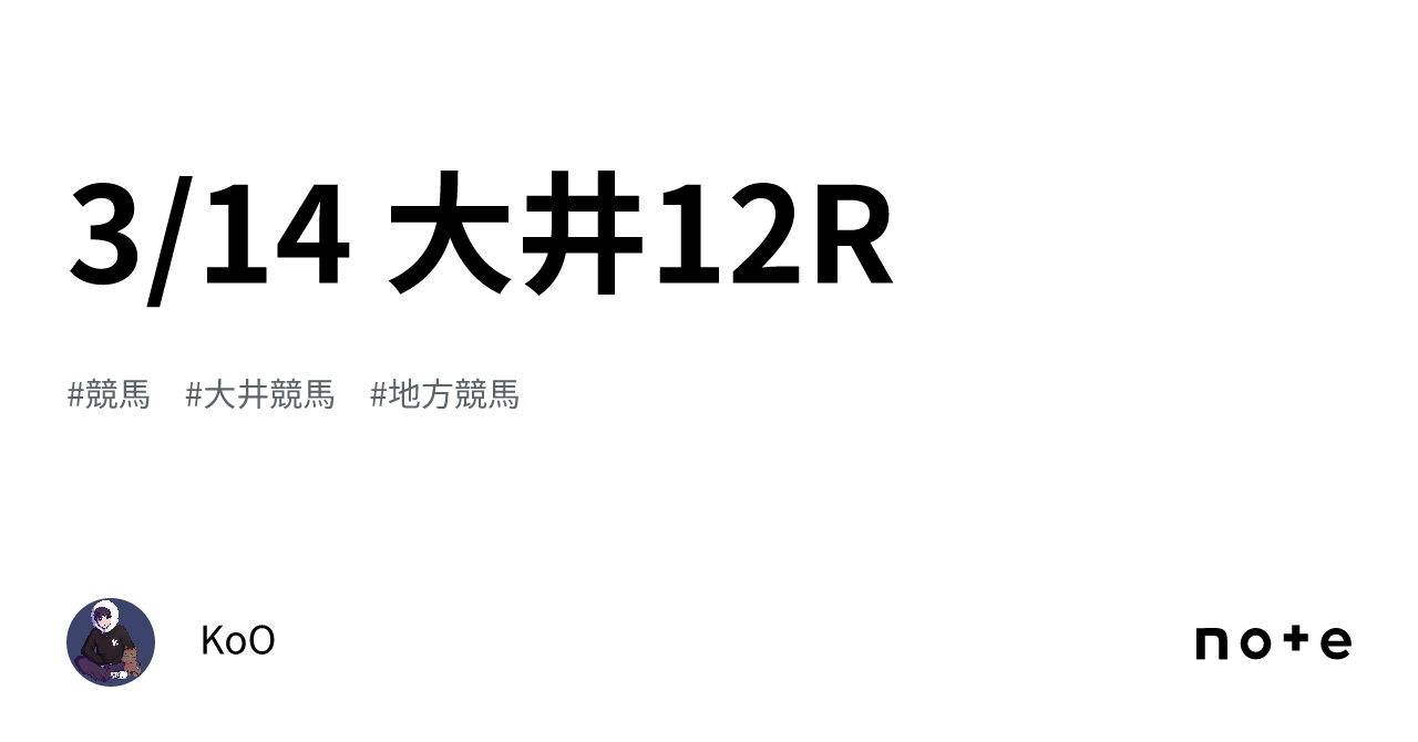 3/14 大井12R｜KoO