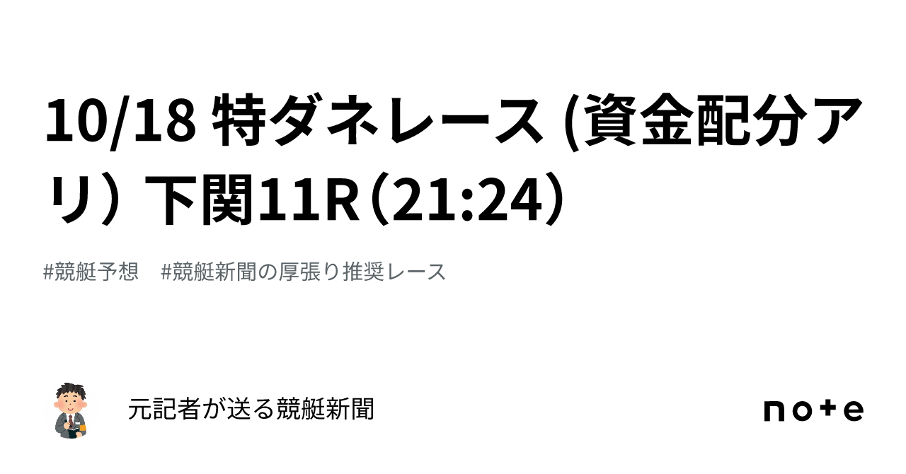 10/18 特ダネレース (資金配分アリ） 下関11R（21:24）｜元記者が送る競艇新聞