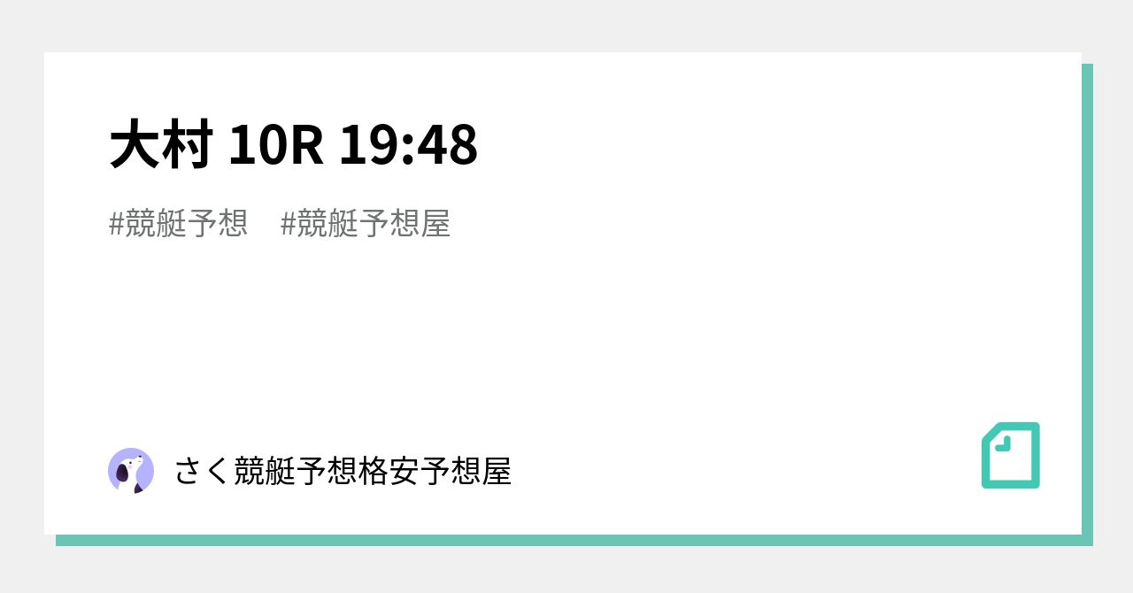 大村 10R 19:48｜さく🚢🚢競艇予想🔥🔥格安予想屋｜note