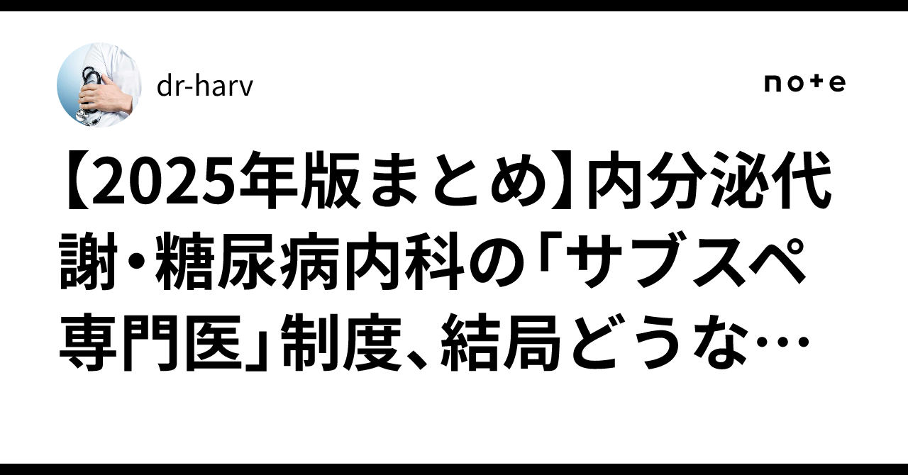 【2025年版まとめ】内分泌代謝・糖尿病内科の「サブスペ専門医」制度、結局どうなった？｜dr-harv