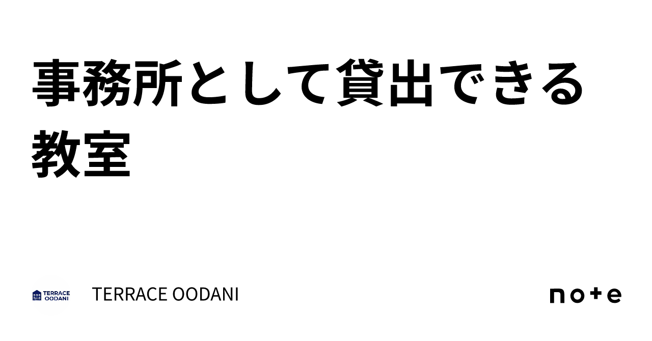 事務所として貸出できる教室｜TERRACE OODANI