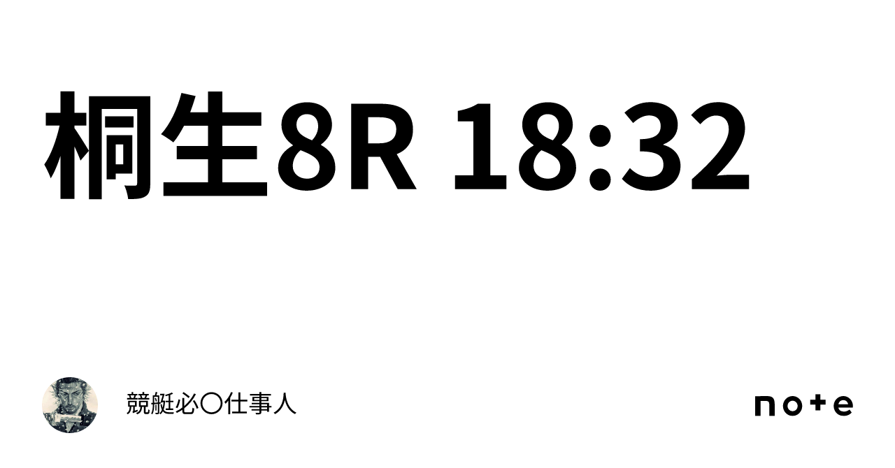 桐生8R 18:32｜競艇必〇仕事人