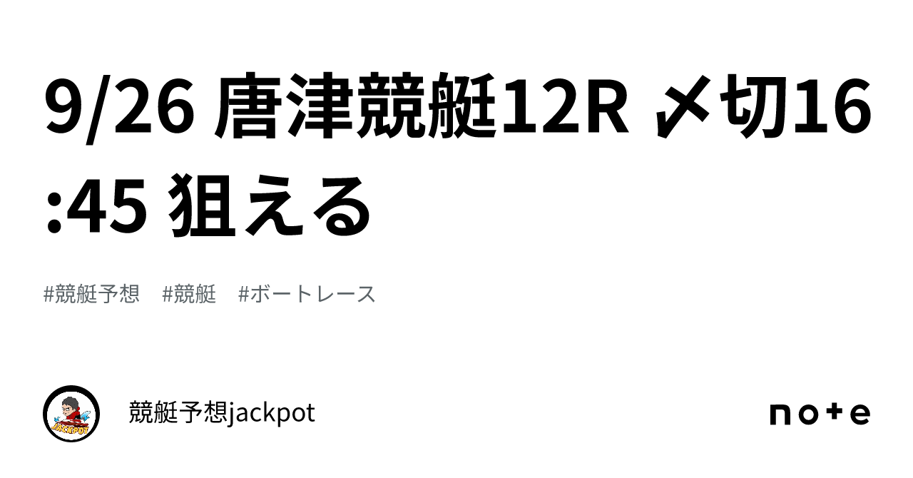 9/26 唐津競艇12R 〆切16:45 狙える🔥｜競艇予想jackpot
