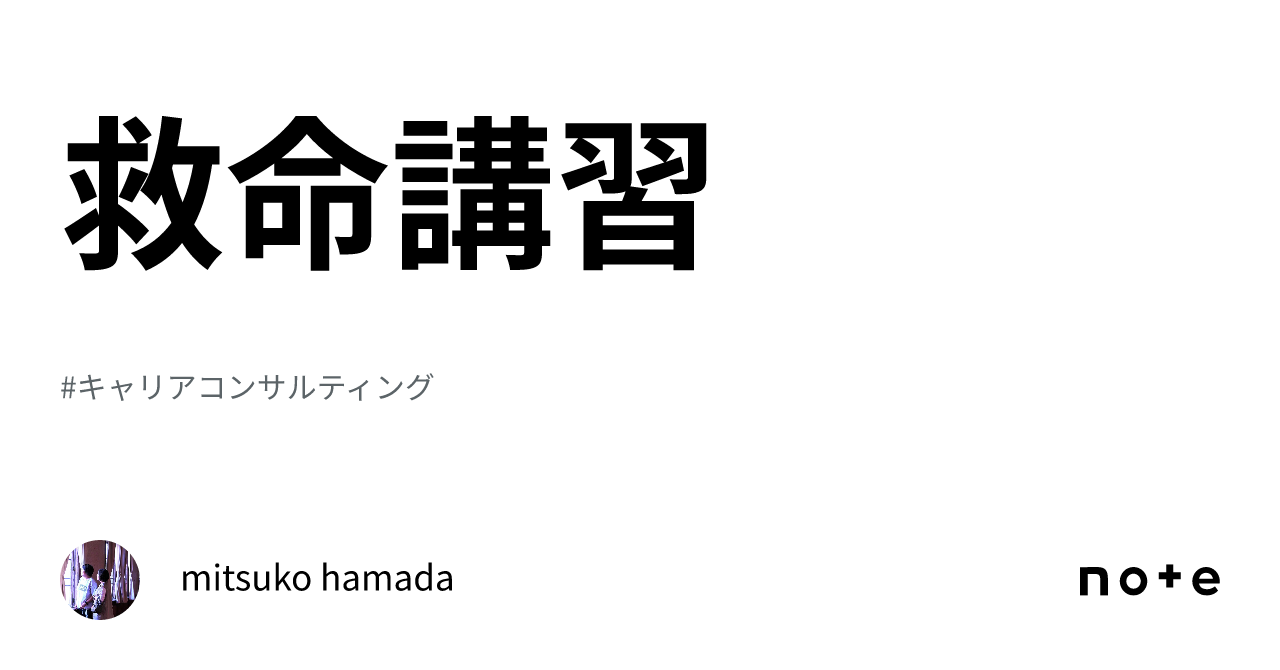 救命講習｜mitsuko hamada