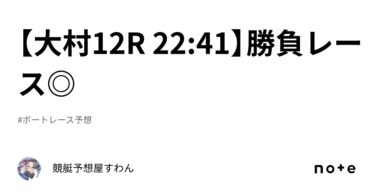 【大村12R 22:41】勝負レース ｜競艇予想屋すわん