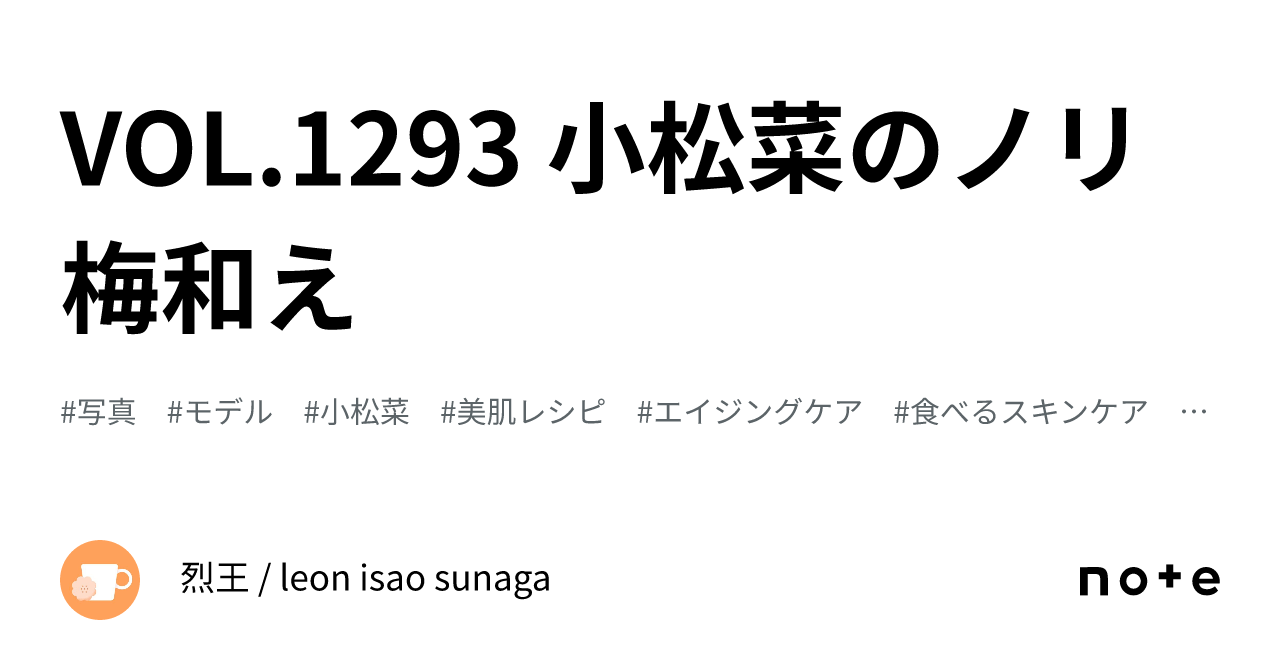 VOL.1293 小松菜のノリ梅和え｜烈王 / leon isao sunaga