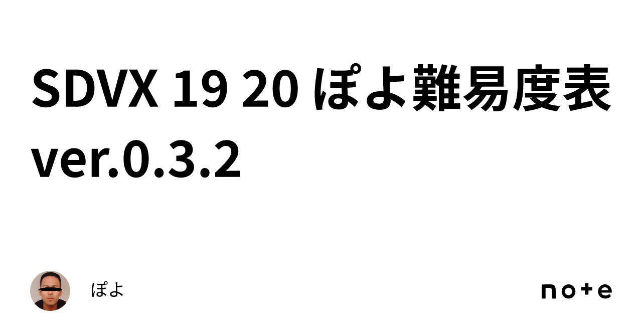 SDVX 19 20 ぽよ難易度表 ver.0.3.2｜ぽよ