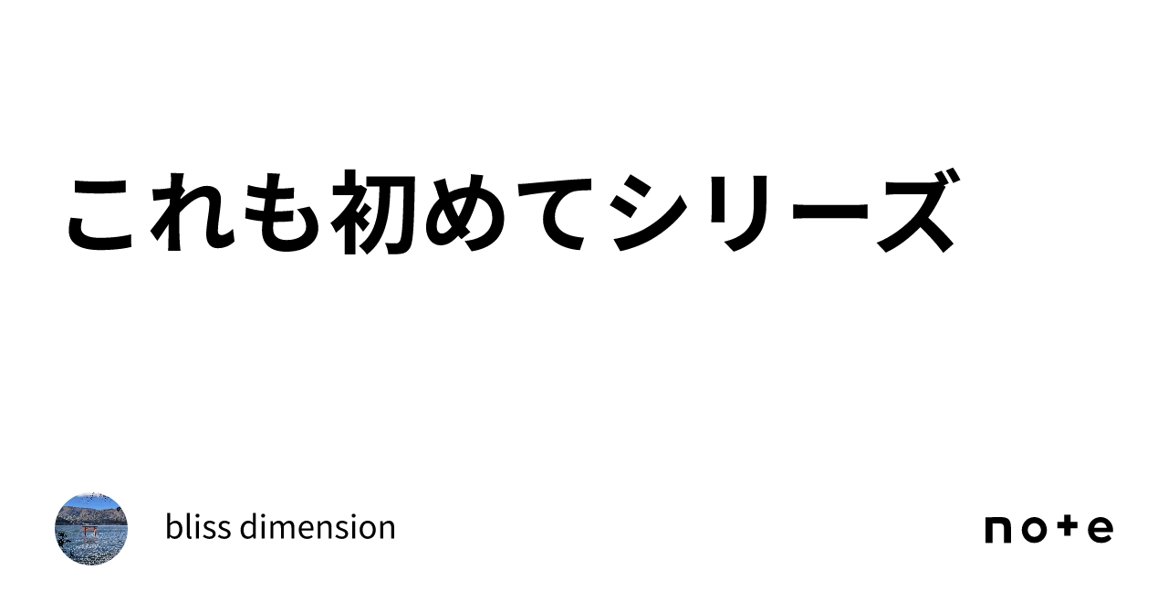 これも初めてシリーズ｜bliss dimension