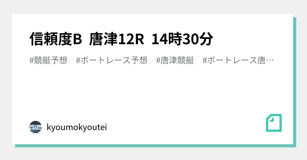 信頼度B 唐津12R 14時30分｜今日も競艇予想