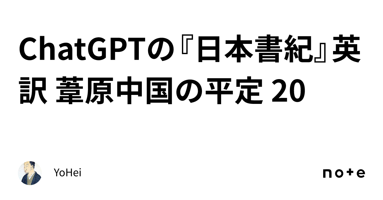ChatGPTの『日本書紀』英訳 葦原中国の平定 20｜YoHei