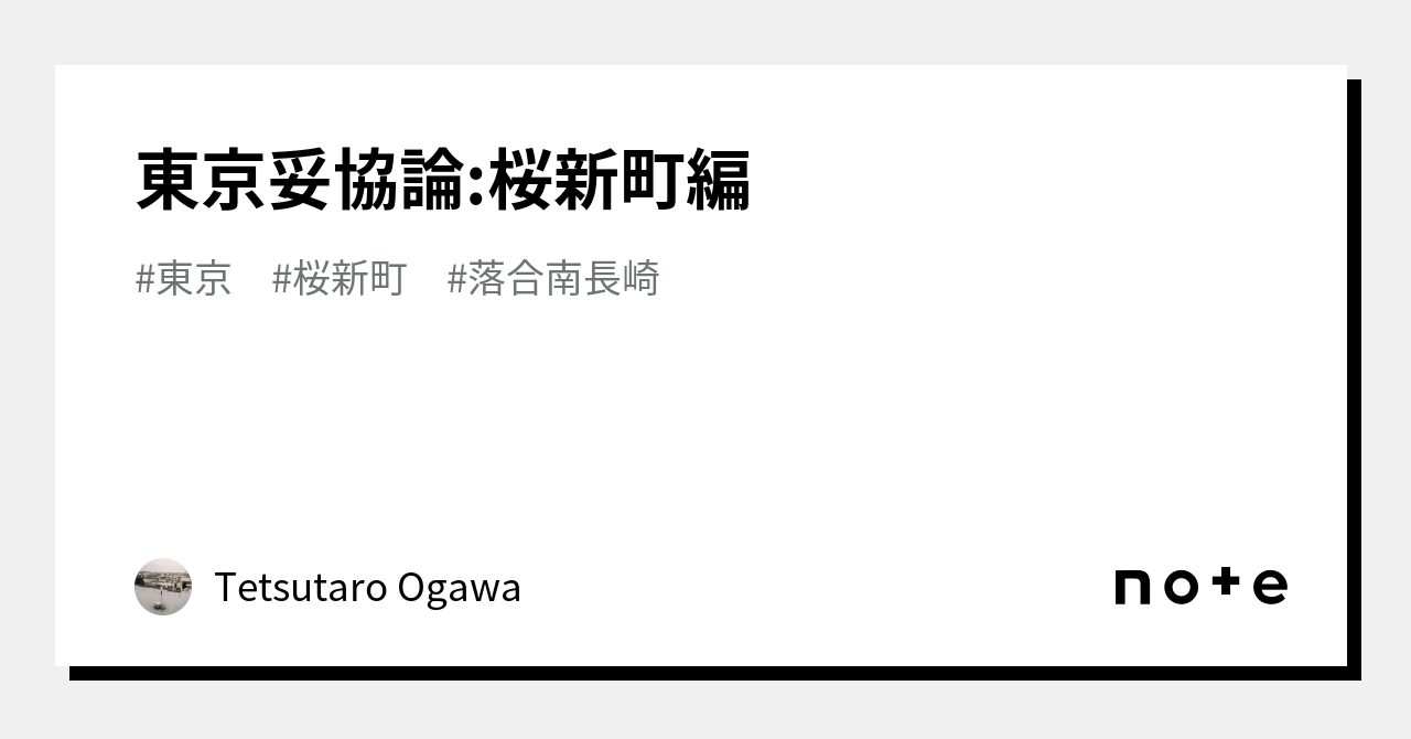 東京妥協論:桜新町編｜Tetsutaro Ogawa