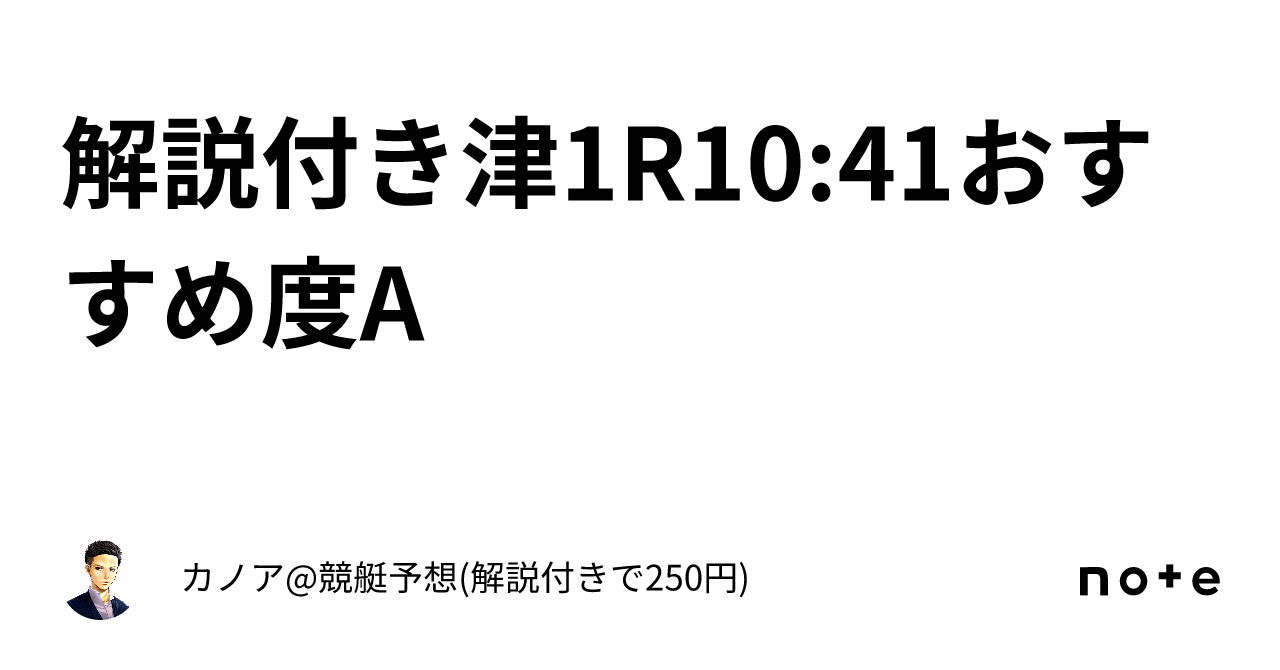 ️解説付き ️津1R10:41 ️おすすめ度A ️｜カノア@競艇予想(解説付きで250円)