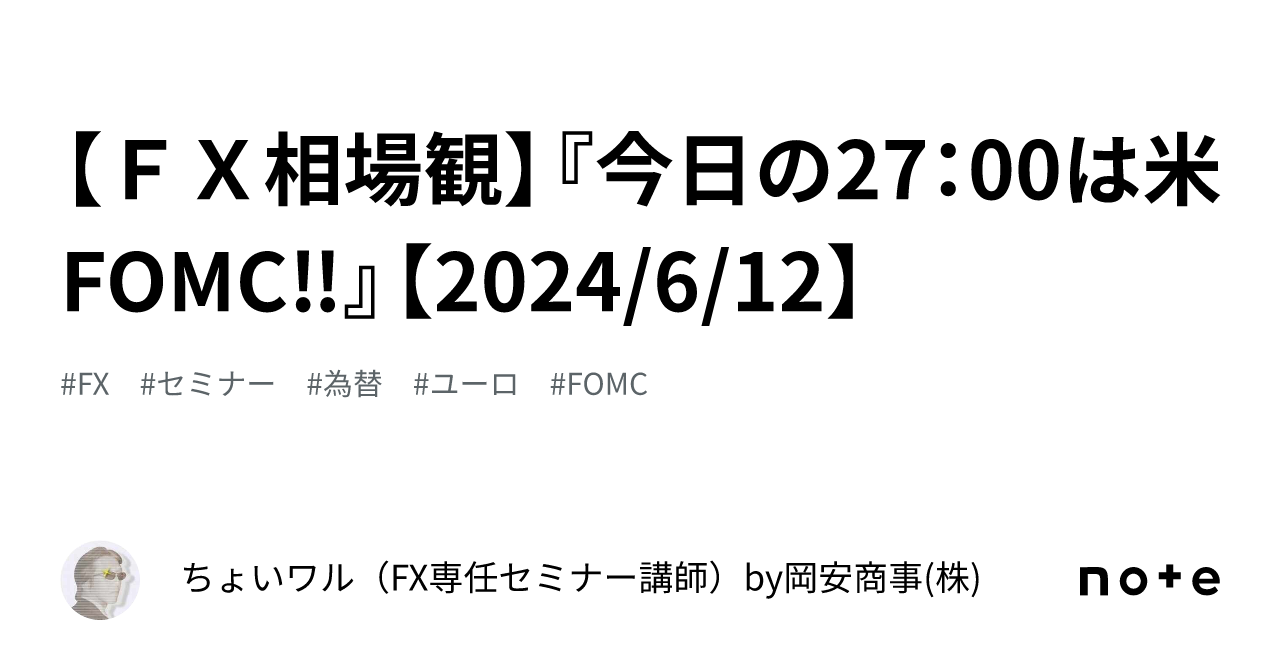 【FX相場観】『今日の27：00は米FOMC‼』【2024/6/12】｜ちょいワル（FX専任セミナー講師）by岡安商事(株)