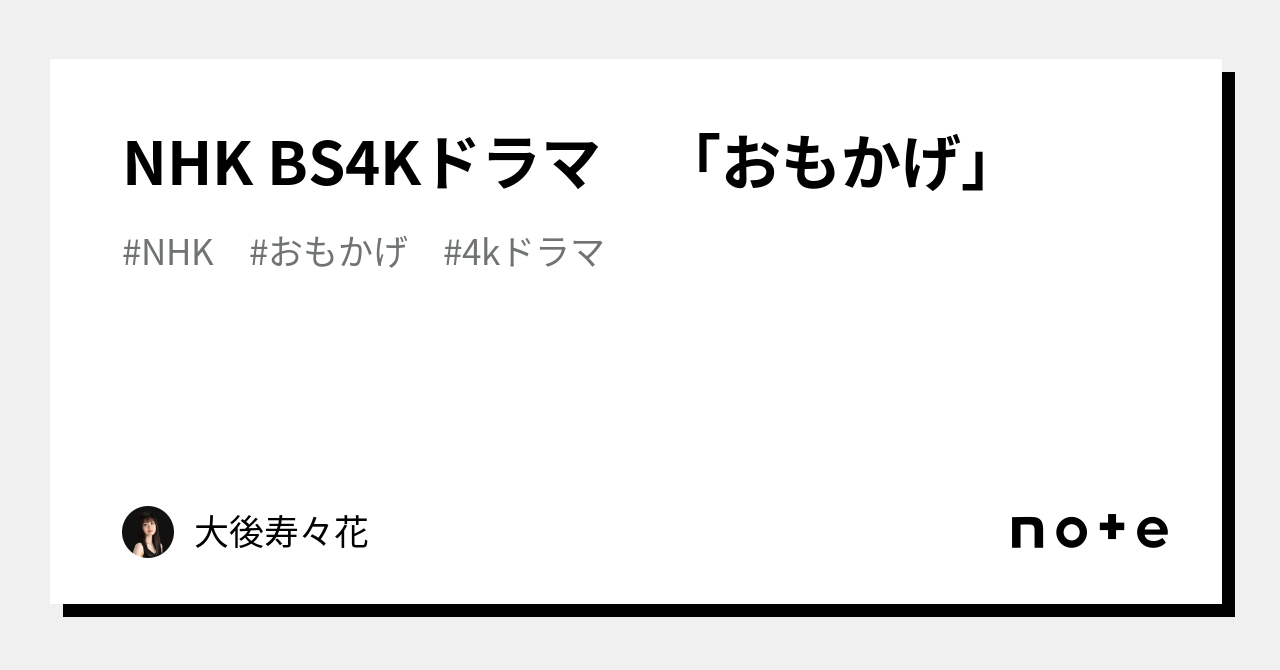 NHK BS4Kドラマ 「おもかげ」｜大後寿々花