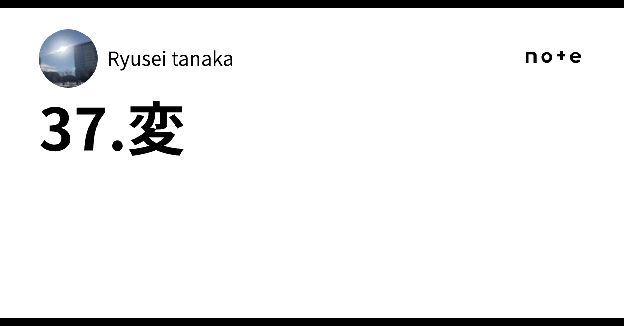 37.変｜Ryusei tanaka