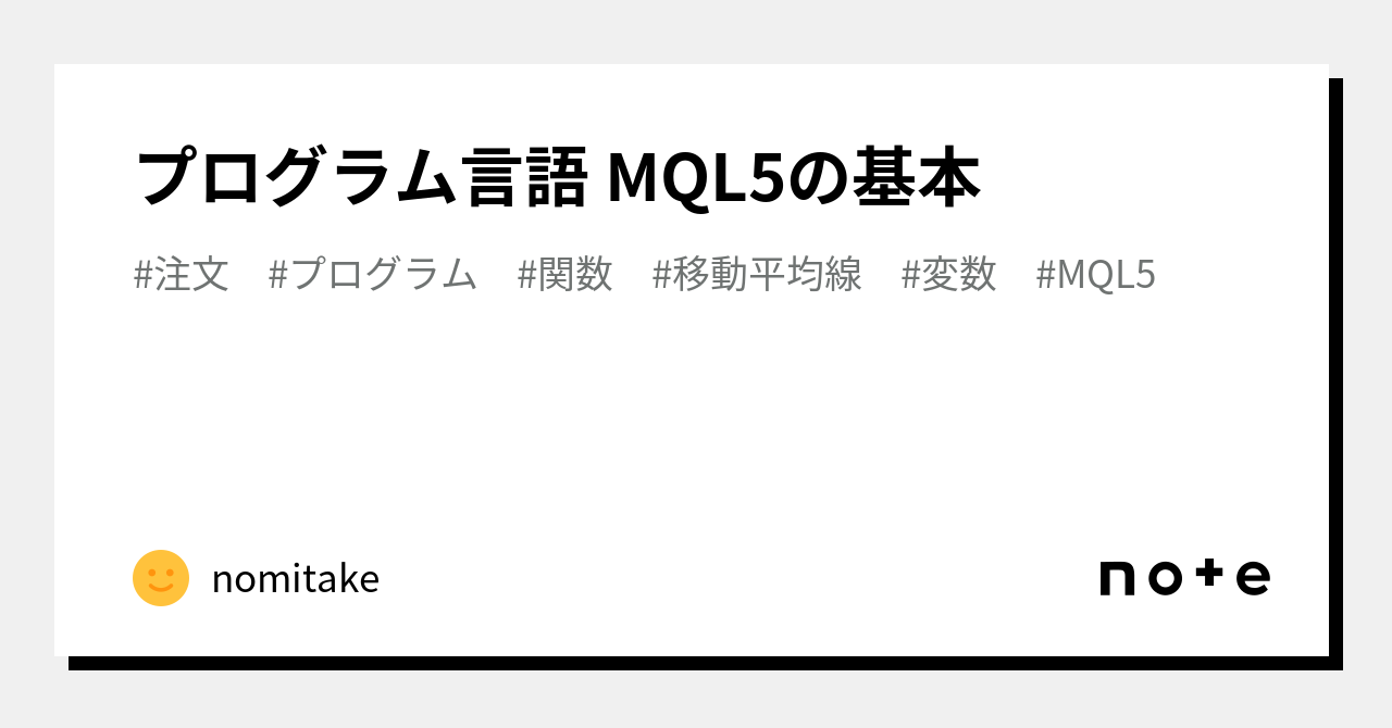 プログラム言語 MQL5の基本｜nomitake