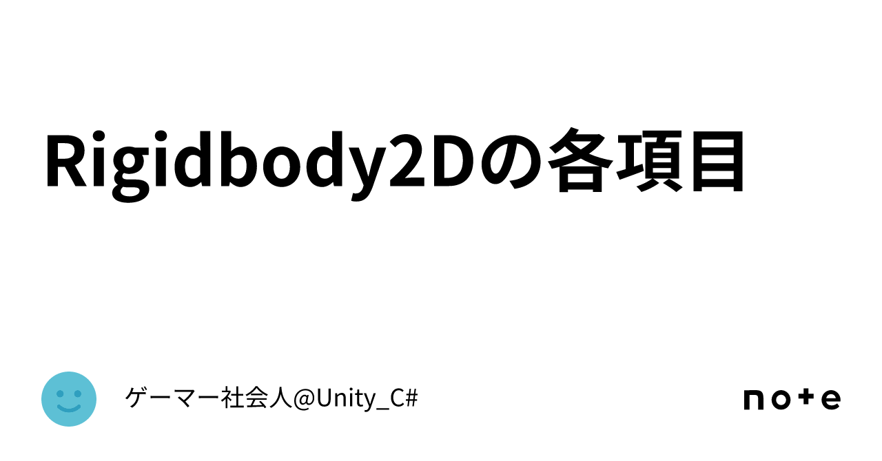 Rigidbody2Dの各項目｜初心者プログラマー