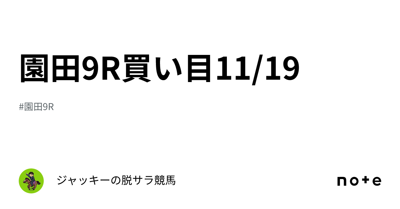 園田9R買い目11/19｜ジャッキーの脱サラ競馬