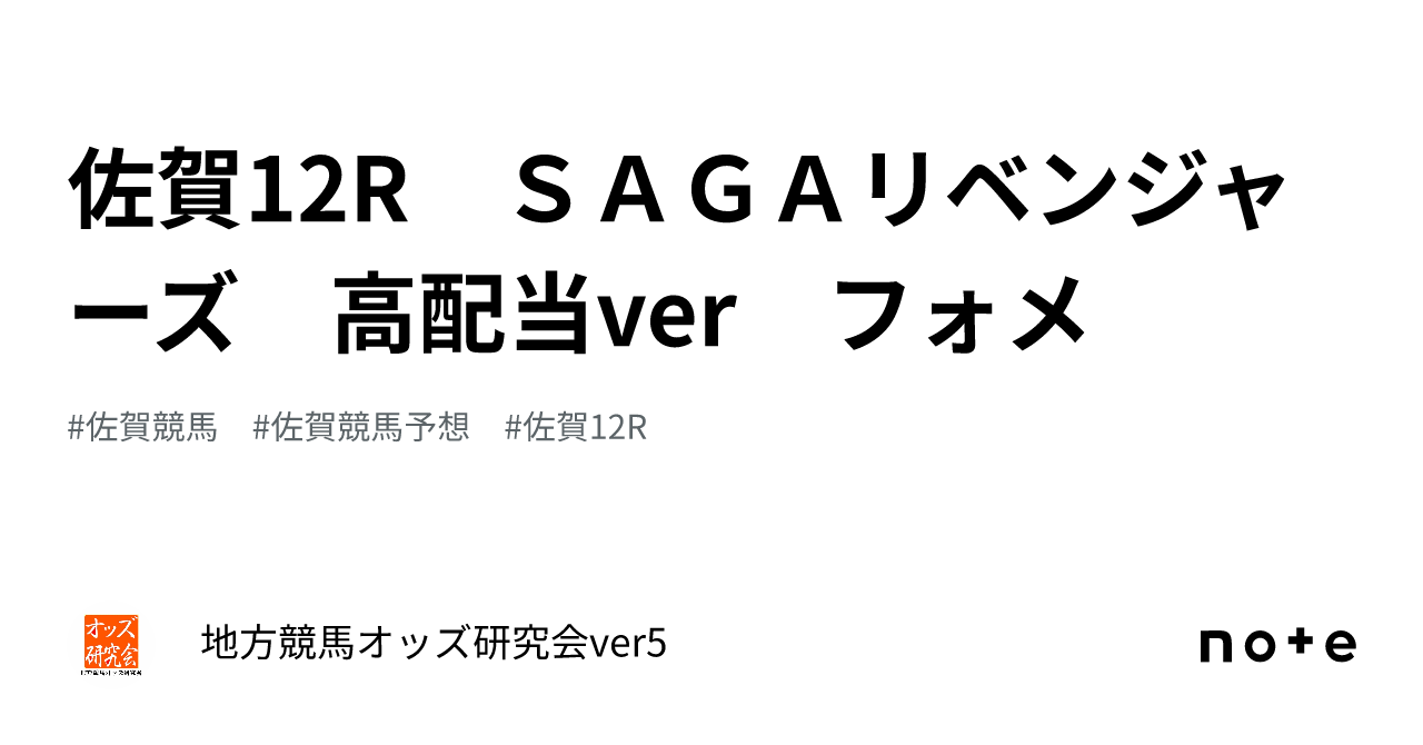 佐賀12R SAGAリベンジャーズ 高配当ver フォメ｜地方競馬オッズ研究会ver5