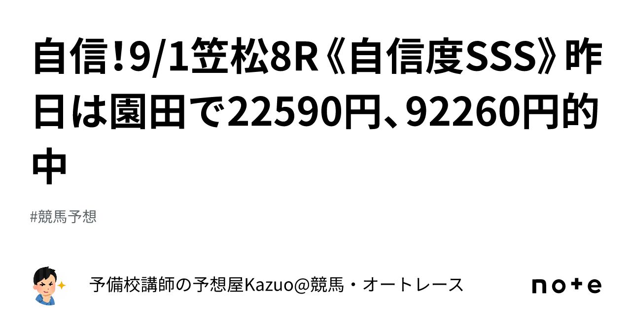 自信！9/1笠松8R《自信度SSS》昨日は園田で22590円、92260円的中㊗️㊗️㊗️｜予備校講師の予想屋Kazuo@競馬・オートレース