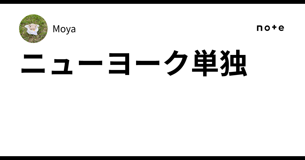 ニューヨーク単独 ｜Moya