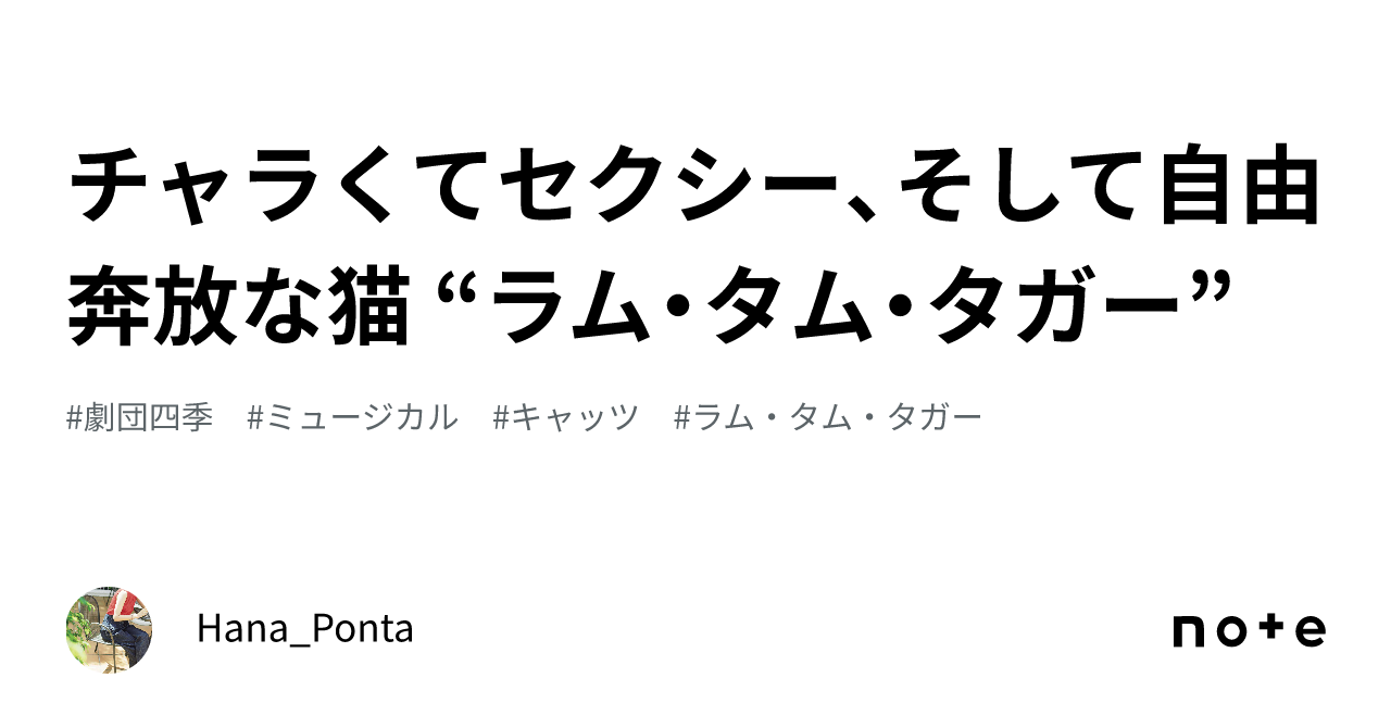 チャラくてセクシー、そして自由奔放な猫🐈 “ラム・タム・タガー”｜Hana_Ponta