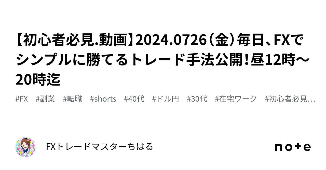 【初心者必見.動画】2024.0726（金）毎日、FXでシンプルに勝てるトレード手法公開！昼12時〜20時迄｜FXトレードマスターちはる