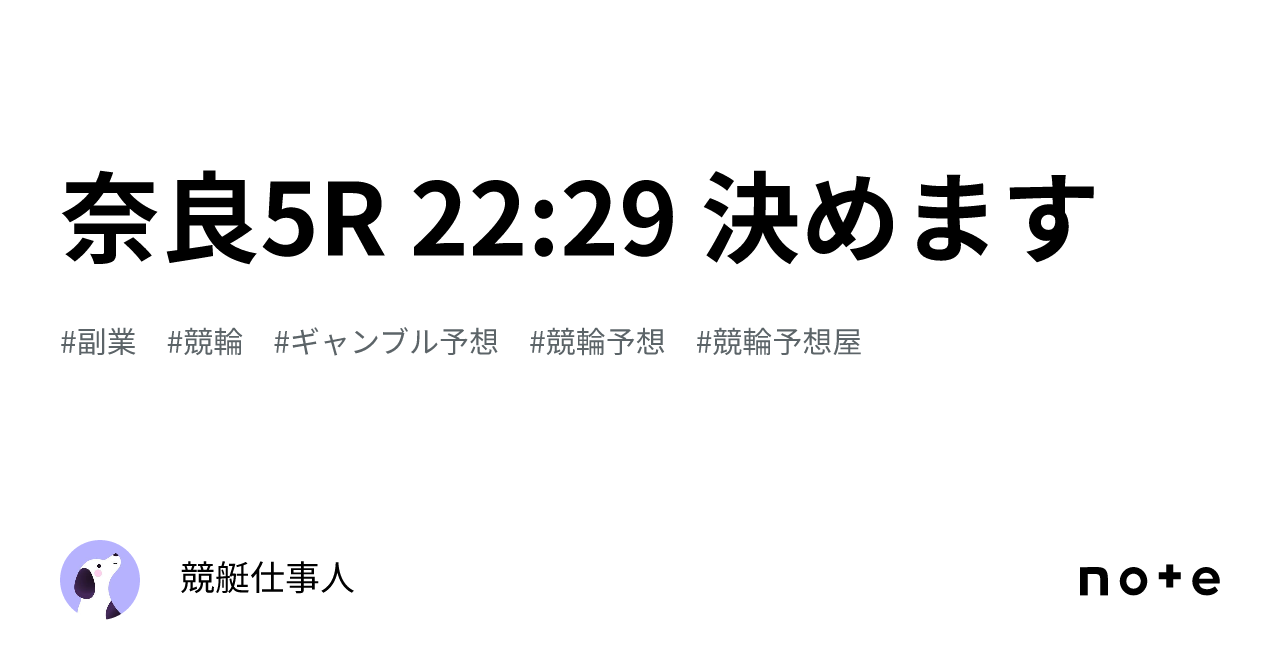 奈良5R 22:29 決めます｜競艇仕事人
