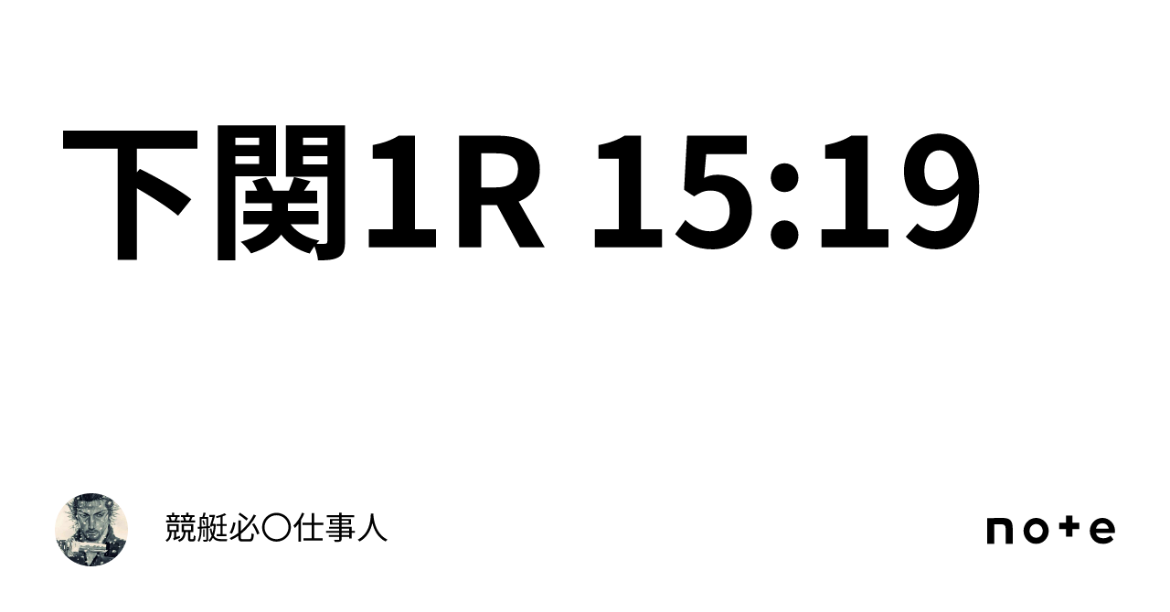 下関1R 15:19｜競艇必〇仕事人