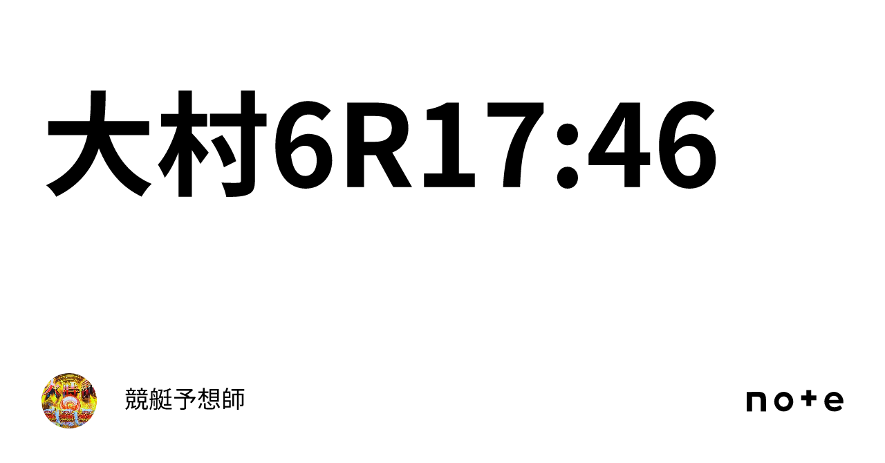 大村6R17:46｜競艇予想師🚤