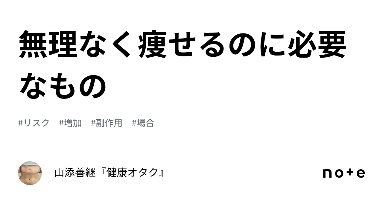 無理なく痩せるのに必要なもの｜山添善継『健康オタク』
