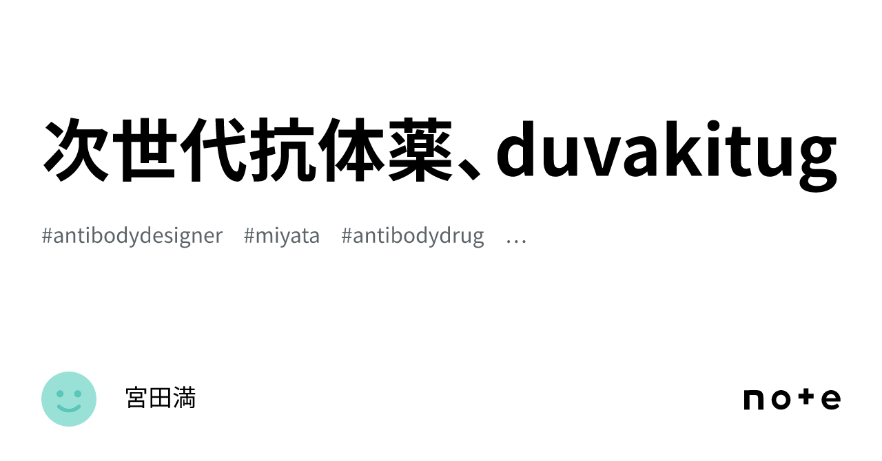 次世代抗体薬、duvakitug｜宮田満