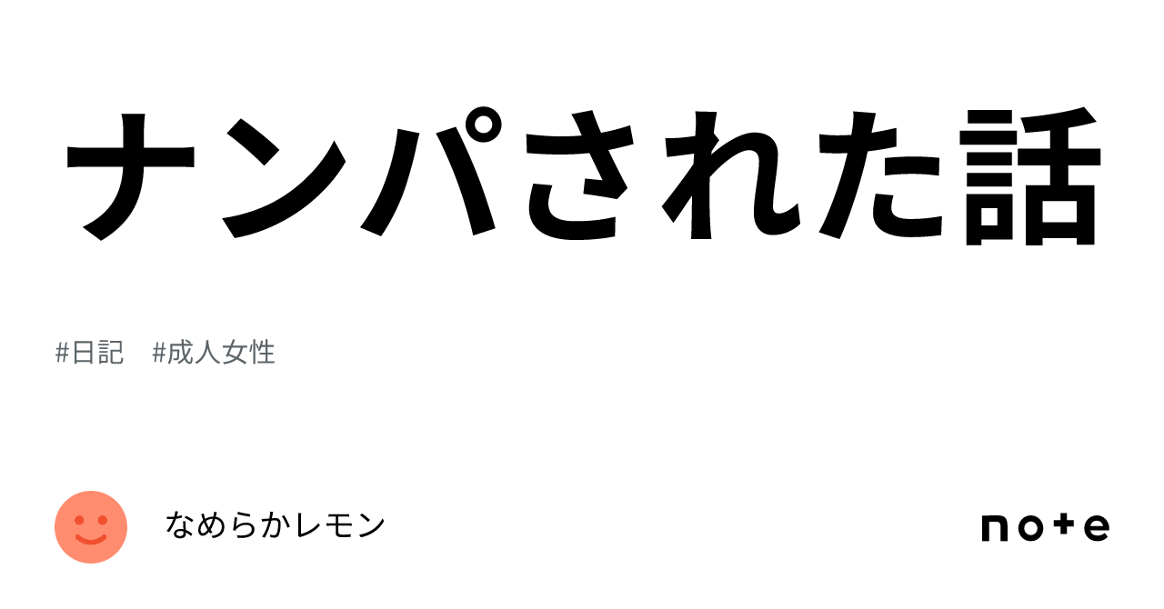 ナンパされた話｜なめらかレモン