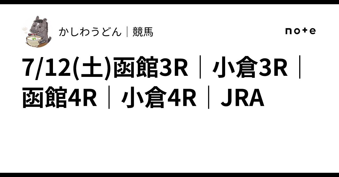 7/12(土)函館3R｜小倉3R｜函館4R｜小倉4R｜JRA｜かしわうどん｜競馬