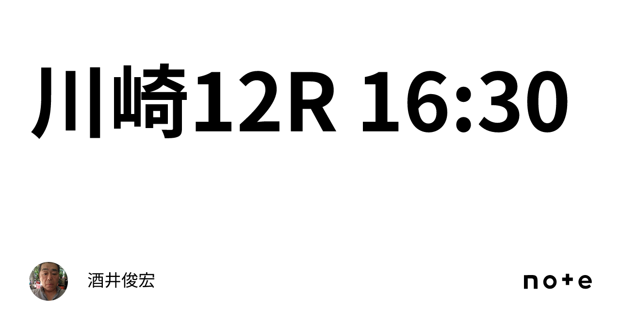 川崎12R 16:30｜酒井俊宏