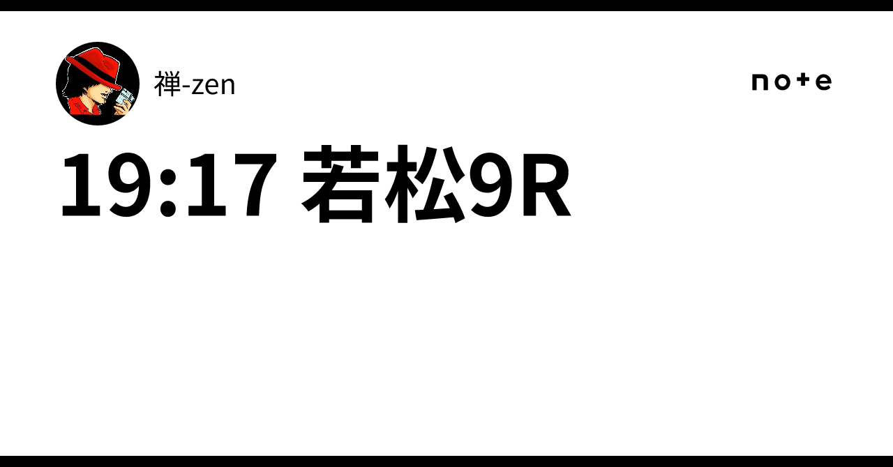 19:17 若松9R｜禅-zen