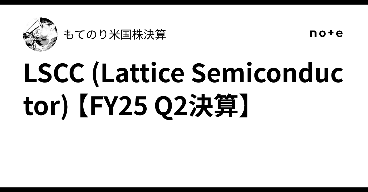 LSCC (Lattice Semiconductor) 【FY25 Q2決算】｜もてのり 米国株決算