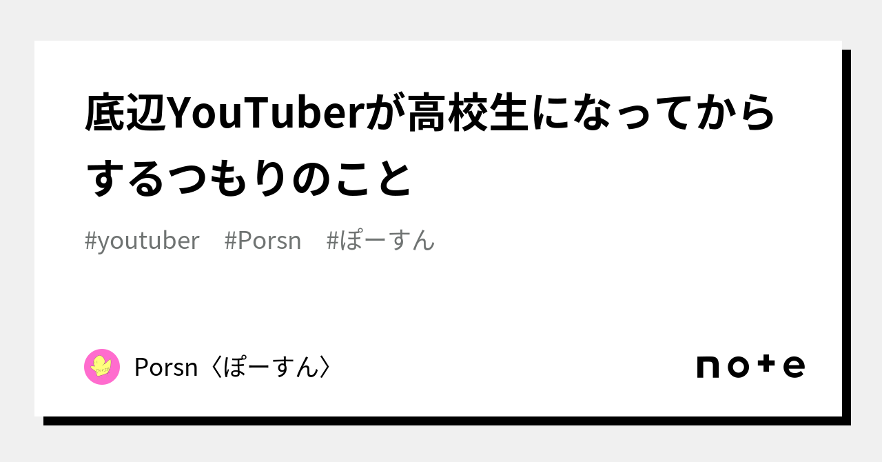 底辺youtuberが高校生になってからするつもりのこと|porsn〈ぽーすん〉