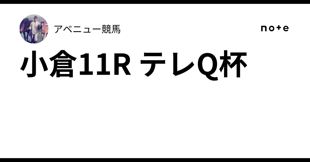 小倉11R テレQ杯｜アベニュー競馬‼️