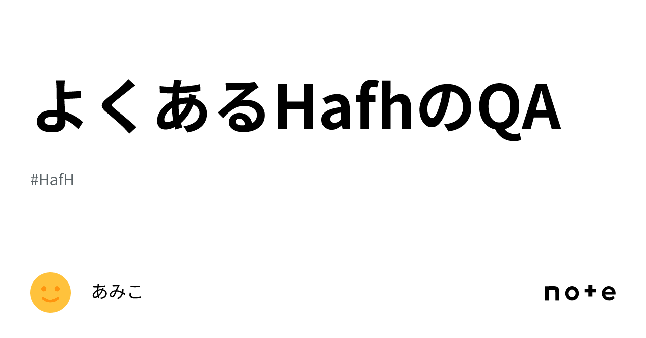 よくあるHafhのQA｜あみこ