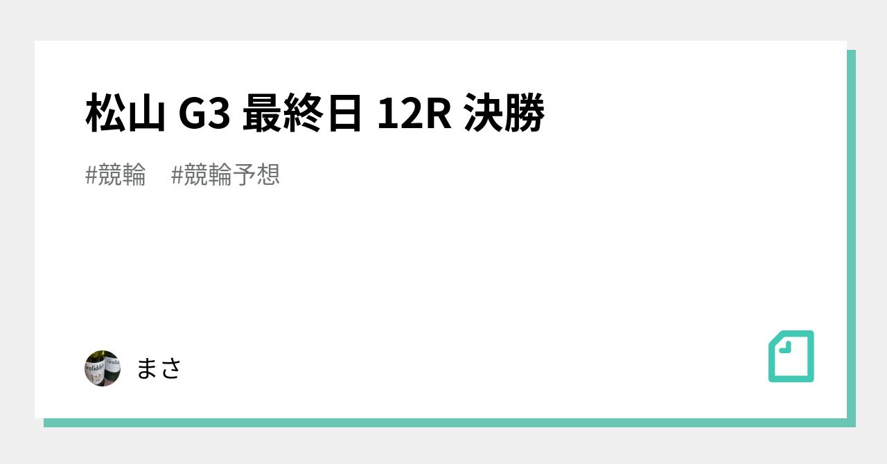 松山 G3 最終日 12R 決勝｜まさ｜note