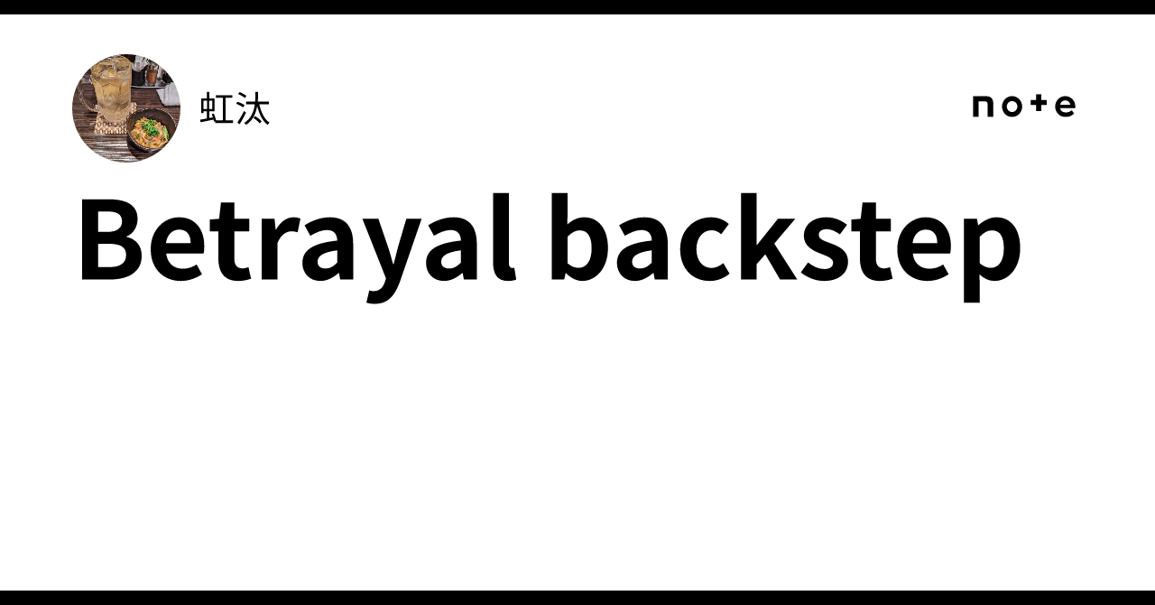 Betrayal backstep｜虹汰