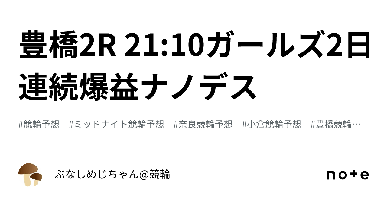 豊橋2R 21:10💓㊗️ガールズ2日連続爆益ナノデス㊗️💓｜ぶなしめじちゃん@競輪