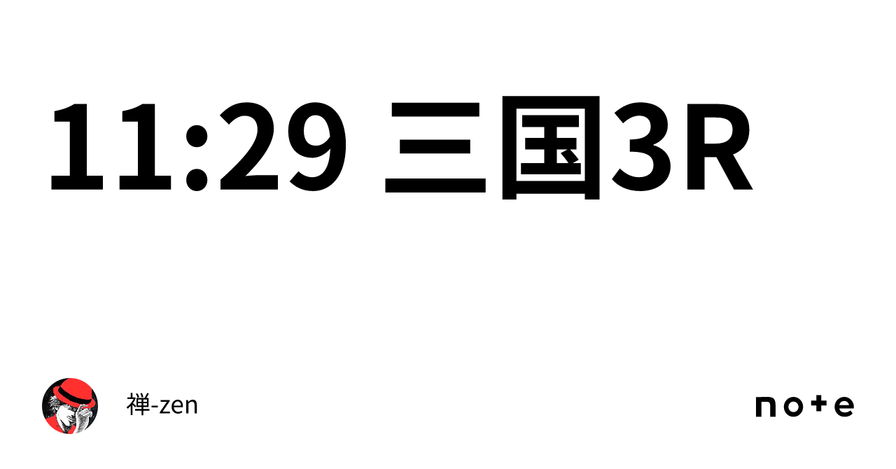 11:29 三国3R｜禅-zen