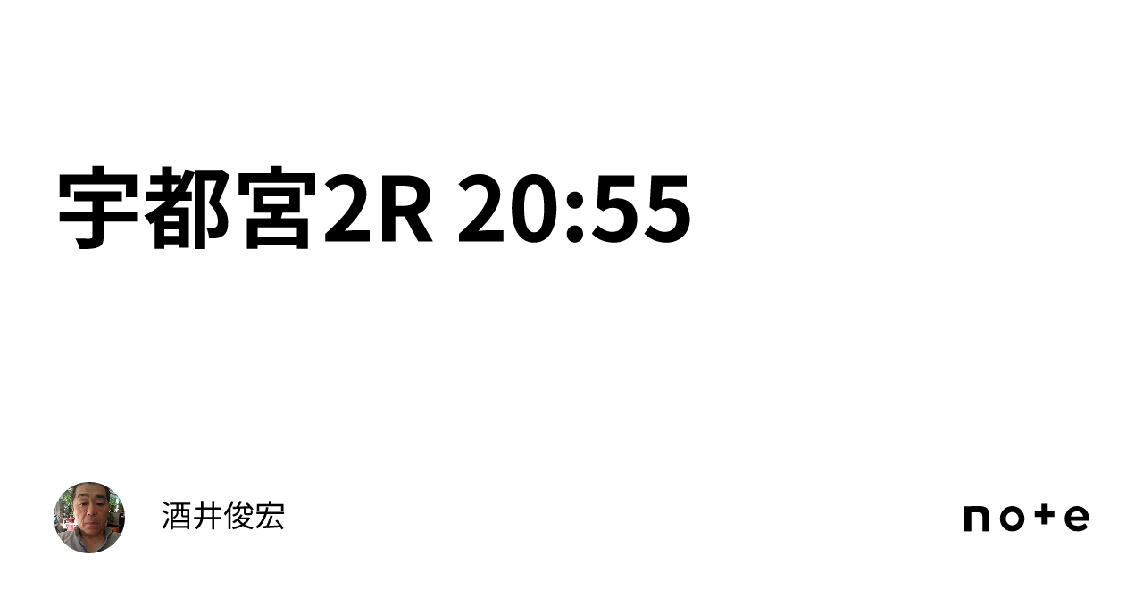 宇都宮2R 20:55｜酒井俊宏