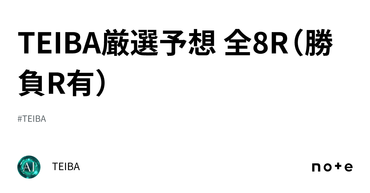 TEIBA厳選予想 全8R（勝負R有）｜TEIBA